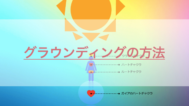 不安なトキ、安心したいトキ、そしてチャネリングの基本状態のグラウンディング方法｜kan 369｜coconalaブログ